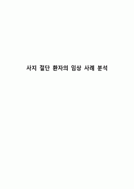 사지 절단 환자의 임상 사례 분석-1페이지