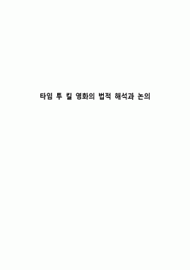 타임 투 킬 영화의 법적 해석과 논의-1페이지