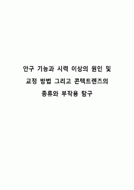 안구 기능과 시력 이상의 원인 및 교정 방법 그리고 콘텍트렌즈의 종류와 부작용 탐구-1페이지