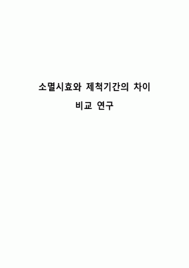소멸시효와 제척기간의 차이 비교 연구-1페이지