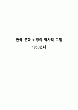 한국 문학 비평의 역사적 고찰 1950년대-1페이지