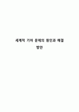 세계적 기아 문제의 원인과 해결 방안-1페이지