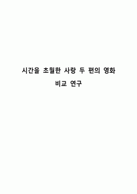 시간을 초월한 사랑 두 편의 영화 비교 연구-1페이지