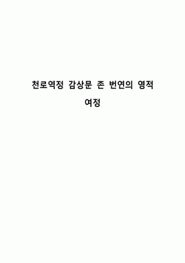 천로역정 감상문 존 번연의 영적 여정-1페이지