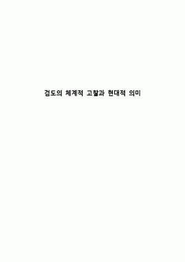 검도의 체계적 고찰과 현대적 의미-1페이지