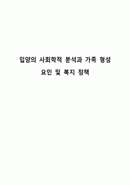 입양의 사회학적 분석과 가족 형성 요인 및 복지 정책-1페이지