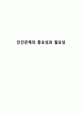 인간관계의 중요성과 필요성-1페이지
