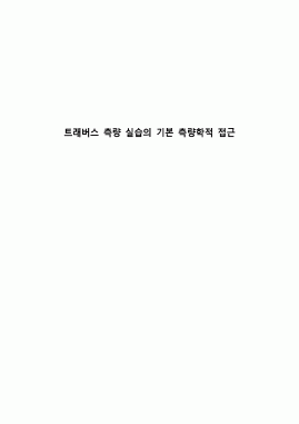 트래버스 측량 실습의 기본 측량학적 접근-1페이지