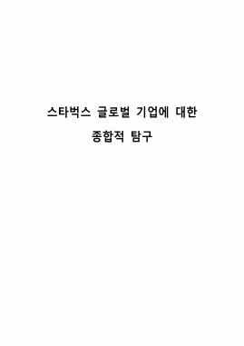 스타벅스 글로벌 기업에 대한 종합적 탐구-1페이지
