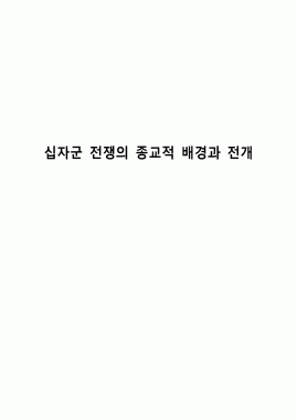 십자군 전쟁의 종교적 배경과 전개-1페이지