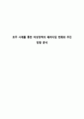 호주 사례를 통한 여성정책의 패러다임 변화와 추진 방향 분석-1페이지