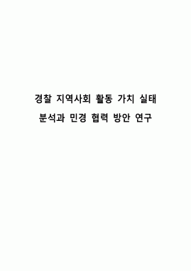 경찰 지역사회 활동 가치 실태 분석과 민경 협력 방안 연구-1페이지