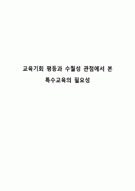 교육기회 평등과 수월성 관점에서 본 특수교육의 필요성-1페이지
