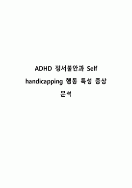 ADHD 정서불안과 Self handicapping 행동 특성 증상 분석-1페이지