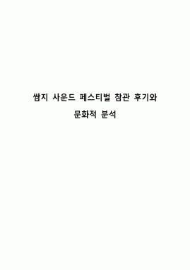 쌈지 사운드 페스티벌 참관 후기와 문화적 분석-1페이지