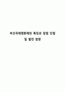 부산국제영화제의 특징과 장점 단점 및 발전 방향-1페이지