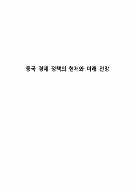 중국 경제 정책의 현재와 미래 전망-1페이지