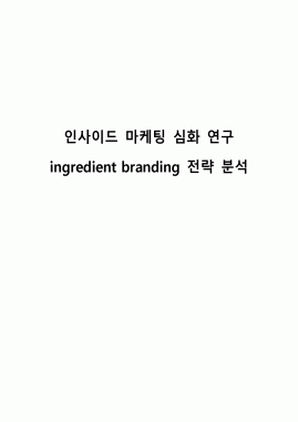 인사이드 마케팅 심화 연구 ingredient branding 전략 분석-1페이지