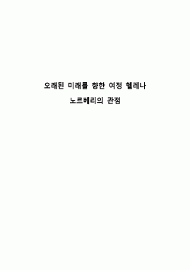 오래된 미래를 향한 여정 헬레나 노르베리의 관점-1페이지
