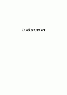 3 1 운동 전개 과정 분석-1페이지