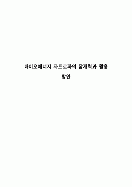 바이오에너지 자트로파의 잠재력과 활용 방안-1페이지