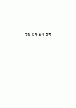 임원 인사 관리 전략-1페이지