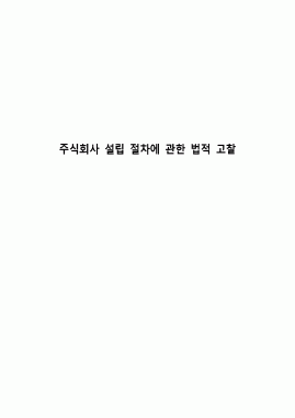 주식회사 설립 절차에 관한 법적 고찰-1페이지