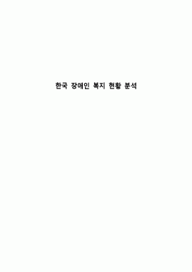 한국 장애인 복지 현황 분석-1페이지