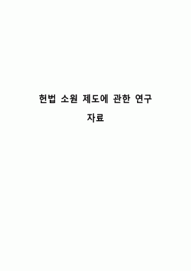 헌법 소원 제도에 관한 연구 자료-1페이지