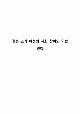 결혼 초기 여성의 사회 참여와 역할 변화-1페이지