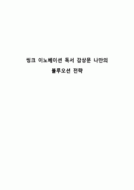 씽크 이노베이션 독서 감상문 나만의 블루오션 전략-1페이지