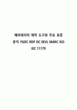 메타데이터 제작 도구와 주요 표준 분석 FGDC RDF DC EEVL MARC ISO IEC 11179-1페이지