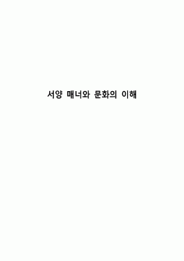 서양 매너와 문화의 이해-1페이지