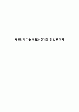 태양전지 기술 현황과 한계점 및 발전 전략-1페이지