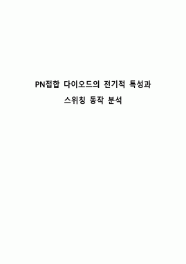 PN접합 다이오드의 전기적 특성과 스위칭 동작 분석-1페이지