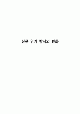 신문 읽기 방식의 변화-1페이지