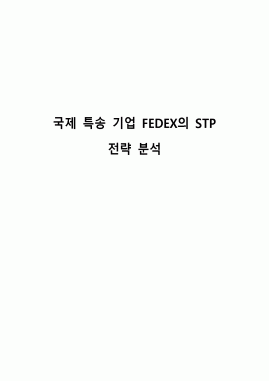 국제 특송 기업 FEDEX의 STP 전략 분석-1페이지