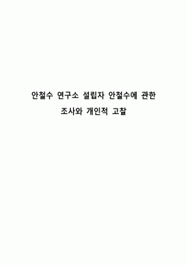 안철수 연구소 설립자 안철수에 관한 조사와 개인적 고찰-1페이지
