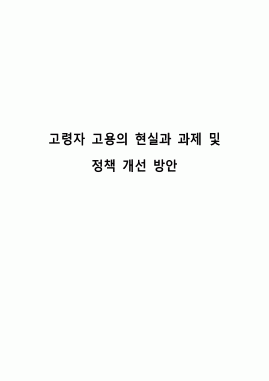 고령자 고용의 현실과 과제 및 정책 개선 방안-1페이지