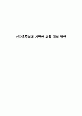 신자유주의에 기반한 교육 개혁 방안-1페이지