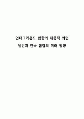 언더그라운드 힙합의 대중적 외면 원인과 한국 힙합의 미래 방향-1페이지