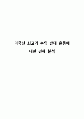 미국산 쇠고기 수입 반대 운동에 대한 견해 분석-1페이지