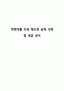 연령대별 조세 제도와 실제 사례 및 세금 상식-1페이지