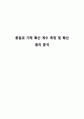 용질과 기체 확산 계수 측정 및 확산 원리 분석-1페이지