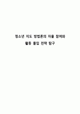 청소년 지도 방법론의 자율 참여와 활동 몰입 전략 탐구-1페이지