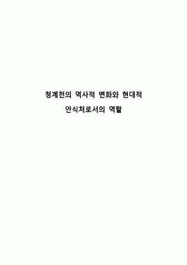 청계천의 역사적 변화와 현대적 안식처로서의 역할-1페이지