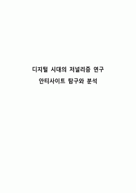 디지털 시대의 저널리즘 연구 안티사이트 탐구와 분석-1페이지