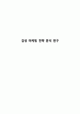 감성 마케팅 전략 분석 연구-1페이지