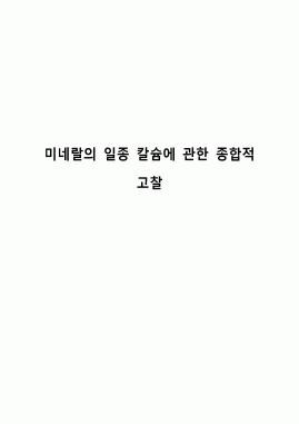 미네랄의 일종 칼슘에 관한 종합적 고찰-1페이지