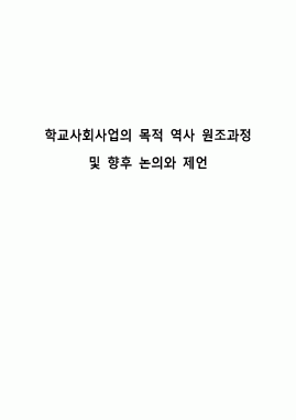 학교사회사업의 목적 역사 원조과정 및 향후 논의와 제언-1페이지